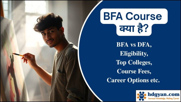 BFA कोर्स क्या है? BFA vs DFA, करियर विकल्प, प्रवेश प्रक्रिया 2025 ...