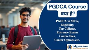 PGDCA कोर्स क्या है? PGDCA vs MCA, करियर विकल्प, प्रवेश परीक्षा 2025 ...