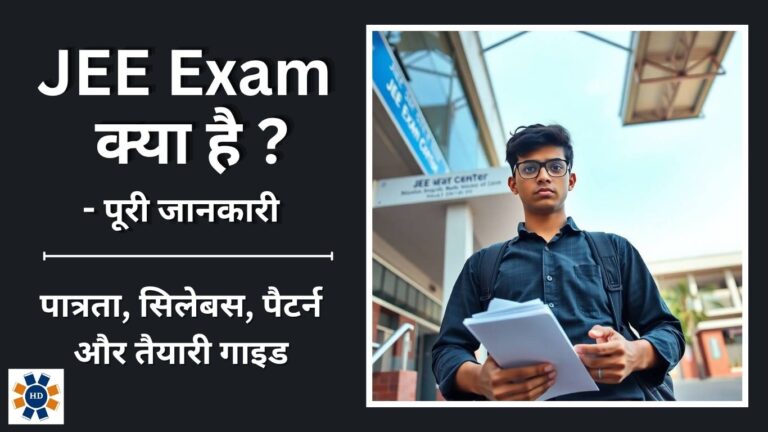 JEE Exam 2025: जेईई परीक्षा क्या है, पात्रता, सिलेबस, पैटर्न और तैयारी ...